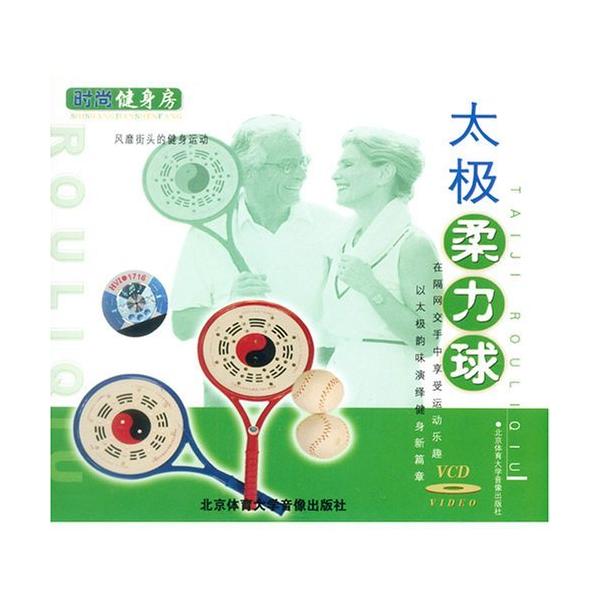 商品発送元：新華書城本・雑誌・コミック《太柔力球》是助太柔力球好者学和掌握,地介了太拳柔力球基本技、高技、打、双打、介等内容,是一部学太柔力球的用教材。太柔力球是近年来起的一群体育目,它吸收了太拳力之精髓,集了武、网球、羽毛球等体育目的作精...