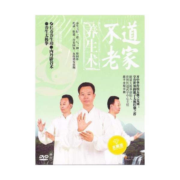 商品発送元：新華書城本・雑誌・コミック本編は道教不老養生術です。※通常パソコン用DVDドライブでは再生が可能ですが、家庭用据え置き型DVDプレーヤーでは再生可能な機種と再生不可能な機種がございますのでお手持ちのプレーヤーの取説をご確認くださ...