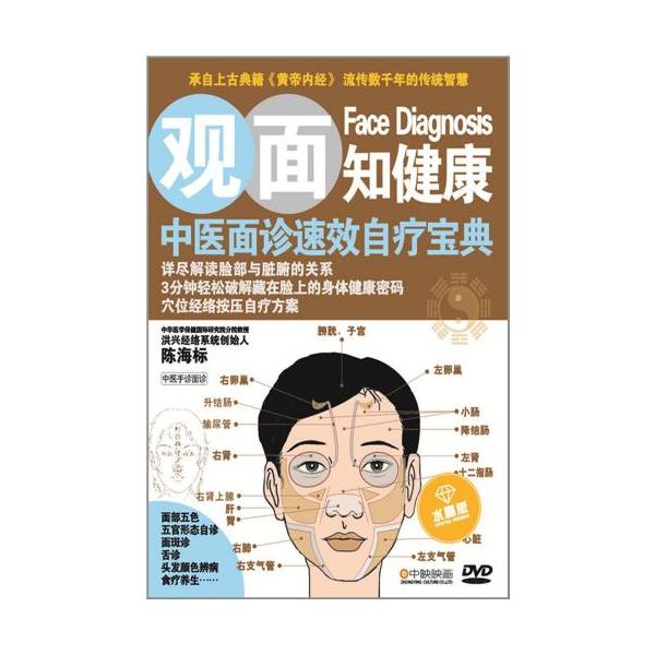 商品発送元：新華書城本・雑誌・コミック顔を見て健康が分かる。※通常パソコン用DVDドライブでは再生が可能ですが、家庭用据え置き型DVDプレーヤーでは再生可能な機種と再生不可能な機種がございますのでお手持ちのプレーヤーの取説をご確認ください。...