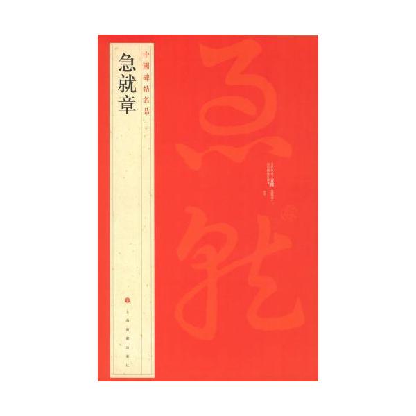 商品発送元：新華書城その他書法(書道)老舗の写上海書画社の中国碑帖名品シリーズ、書道手本の作品として常に人気トップで大好評です。　書道の作品集ですので、中国語がわからなくでも写真だけで作品を十分楽しんで頂けます。書道の愛好者にうれしい一冊です。