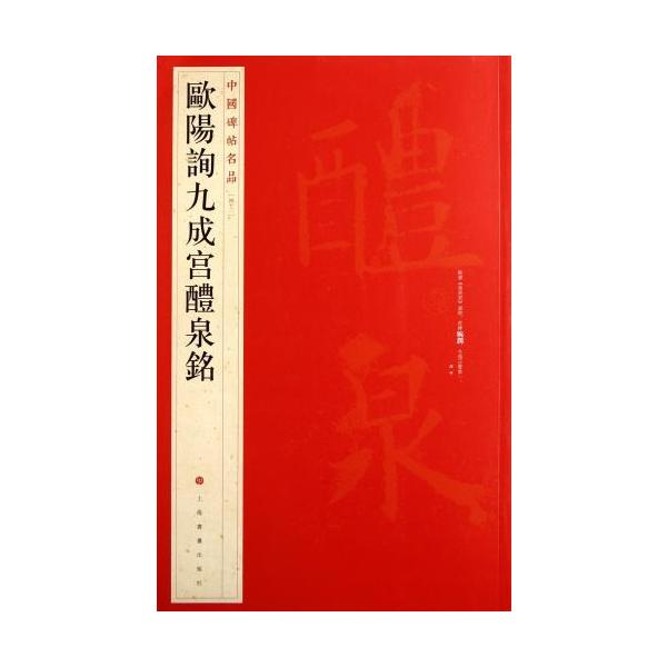 商品発送元：新華書城その他書法(書道)老舗の写上海書画社の中国碑帖名品シリーズ、書道手本の作品として常に人気トップで大好評です。　書道の作品集ですので中国語がわからなくでも写真だけで作品を十分楽しんで頂けます。書道の愛好者にうれしい一冊です...