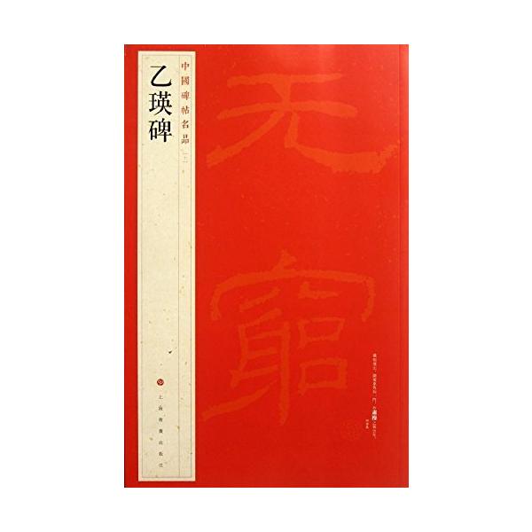 商品発送元：新華書城その他書法(書道)老舗の写上海書画社の中国碑帖名品シリーズ、書道手本の作品として常に人気トップで大好評です。　書道の作品集ですので、中国語がわからなくでも写真だけで作品を十分楽しんで頂けます。書道の愛好者にうれしい一冊です。