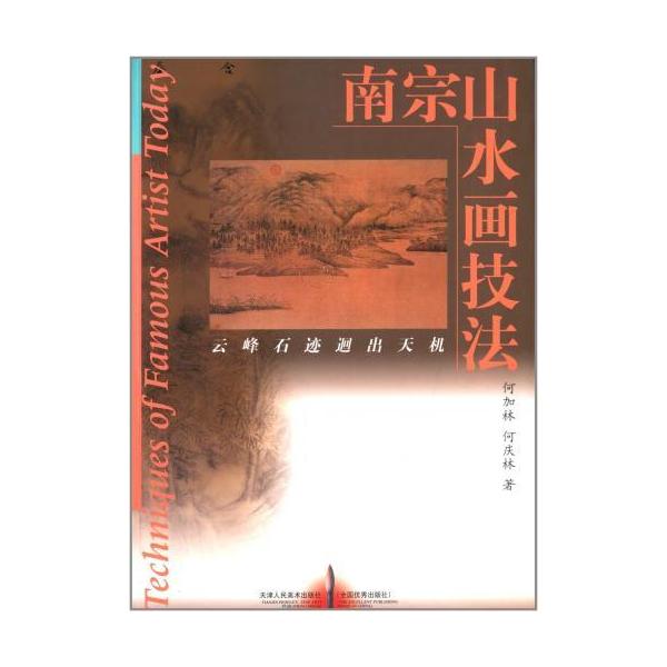 商品発送元：新華書城本・雑誌・コミック中国水墨画の中南派の山水画の描き方など中国絵技法書