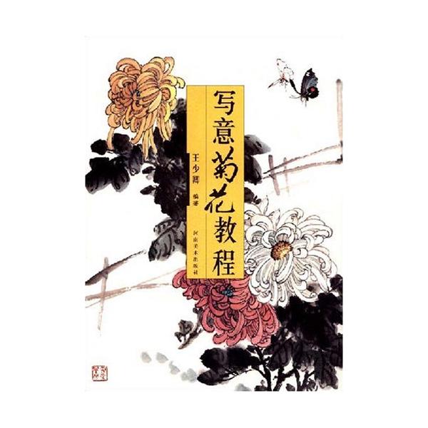 商品発送元：新華書城本・雑誌・コミック水墨画の菊の描き方を初心者でも解りやすく丁寧に教えてます。ISBN：9787540116620出版日:2008年4月1日言語:中国語(簡体)ページ:60商品サイズ:A4　27.8 x 20.6 x 0....