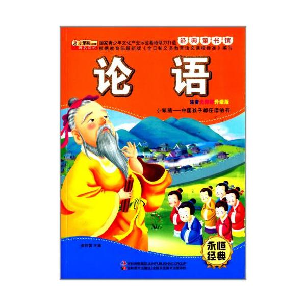 商品発送元：新華書城その他本書は崔鐘雷氏が編者を務め吉林美術出版社から刊行された児童向けの『論語』入門書です。『古典童書館』シリーズの一冊として2013年に出版されました。本書の最大の特長はピンインが付されている点で中国語学習の初心者や小学...