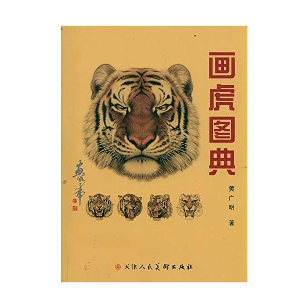 商品発送元：新華書城その他虎に関する描き方の中国画技書です。※入荷予定あり、予約が承ります。輸入書籍です。出版年が古いものにつきましては中古品では無いものの経年劣化が見られる場合がございます。程度の甚だしいものにつきましてはご注文の際にご確...