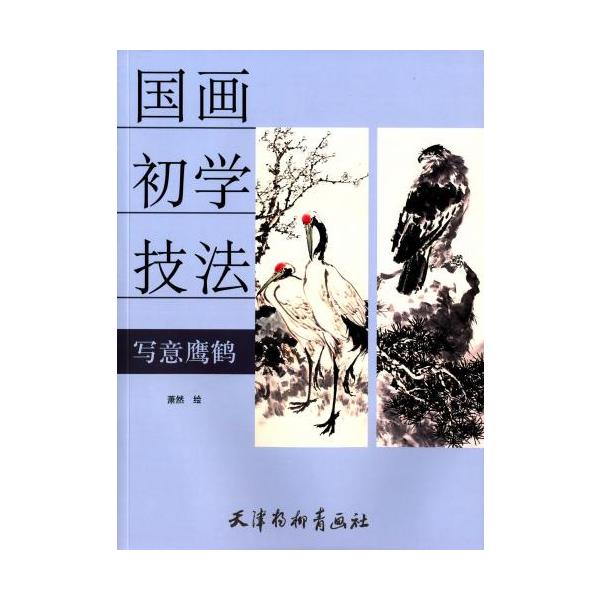 商品発送元：新華書城その他「国画初学技法:写意」では写意と主、国画の常材でありいずれも大型鳥に属し、一定度を表している。『国画初学技法:写意』の重点、造形、墨技法と手配は深く浅く理解して作品の手本を添えています。ISBN：978755470...