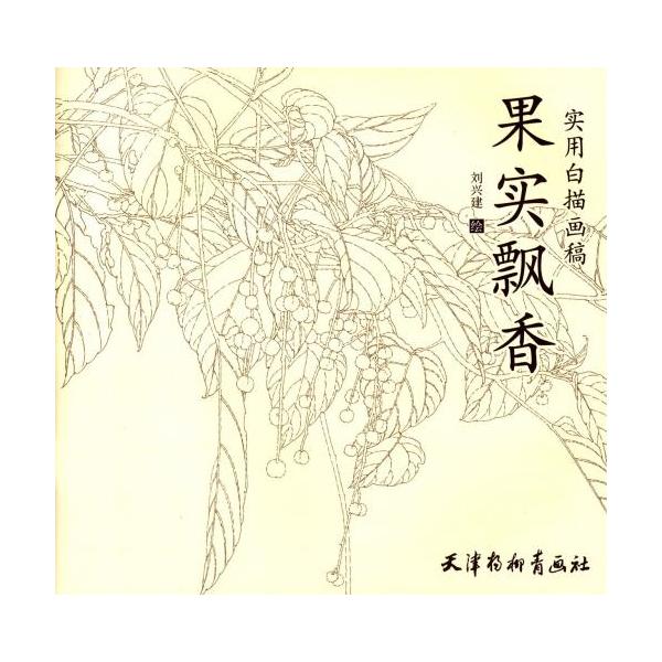 商品発送元：新華書城その他中国画の果物の線描、白描画稿です。塗り絵としてもお楽しみいただけます。輸入書籍です。出版年が古いものにつきましては中古品では無いものの経年劣化が見られる場合がございます。程度の甚だしいものにつきましてはご注文の際に...