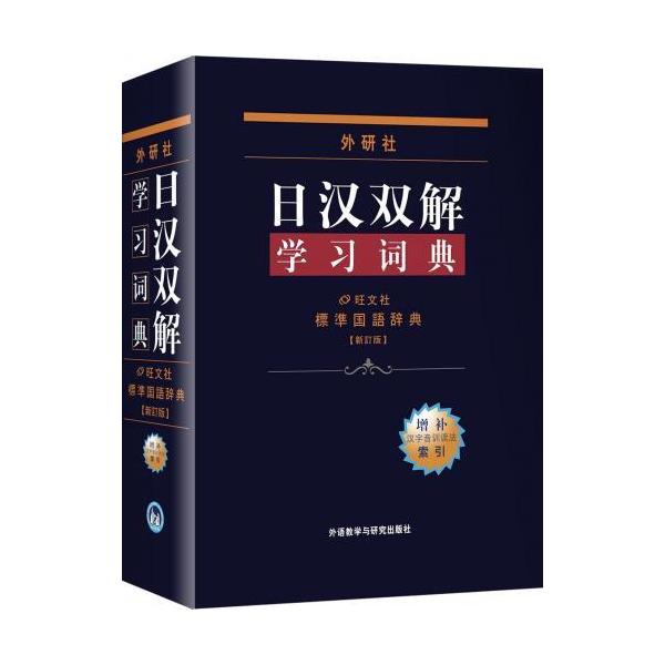 商品発送元：新華書城その他これは日本語・中国語の中国専門辞書。5.4万条詞彙を収録されました。現代日本語をメインにして。各学科の詞彙を選択し、更に重要人物、地名、作品など専門用語まで収録されました。この辞典は日本の大学で文学博士の学位を取得...