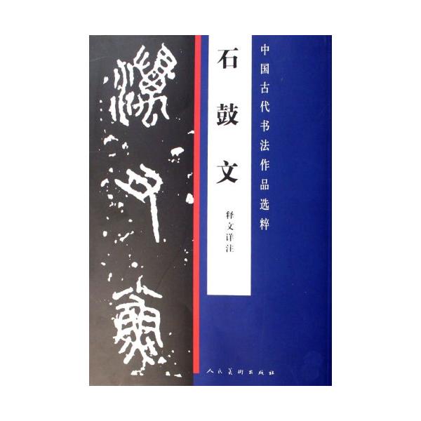 商品発送元：新華書城その他輸入書籍です。出版年が古いものにつきましては中古品では無いものの経年劣化が見られる場合がございます。程度の甚だしいものにつきましてはご注文の際にご確認させて頂きます。《中国古代法作品粹-石鼓文文注》,本是《中国古代...