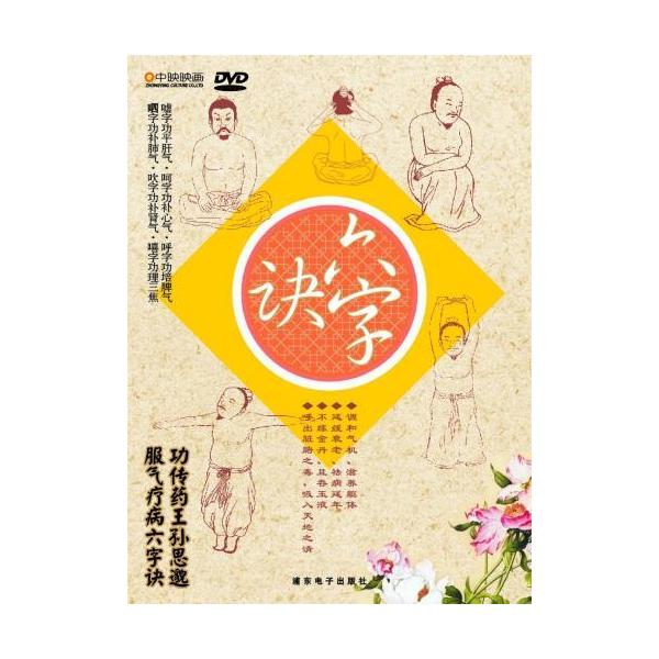 商品発送元：新華書城本・雑誌・コミック本編は六字訣の健康養生です。※通常パソコン用DVDドライブでは再生が可能ですが、家庭用据え置き型DVDプレーヤーでは再生可能な機種と再生不可能な機種がございますのでお手持ちのプレーヤーの取説をご確認くだ...