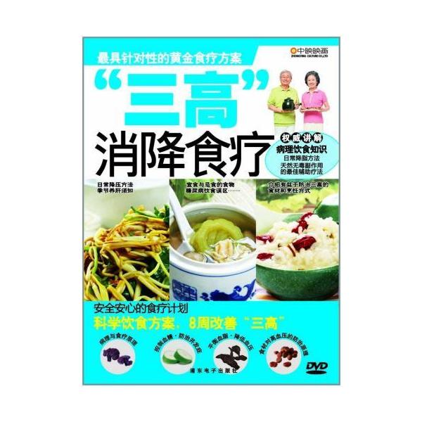 商品発送元：新華書城本・雑誌・コミック様々な合併症を予防するためには三高と云われる高血圧、高血糖、高血脂を改善するための科学的な8週間ダイエットプログラムです。※通常パソコン用DVDドライブでは再生が可能ですが、家庭用据え置き型DVDプレー...