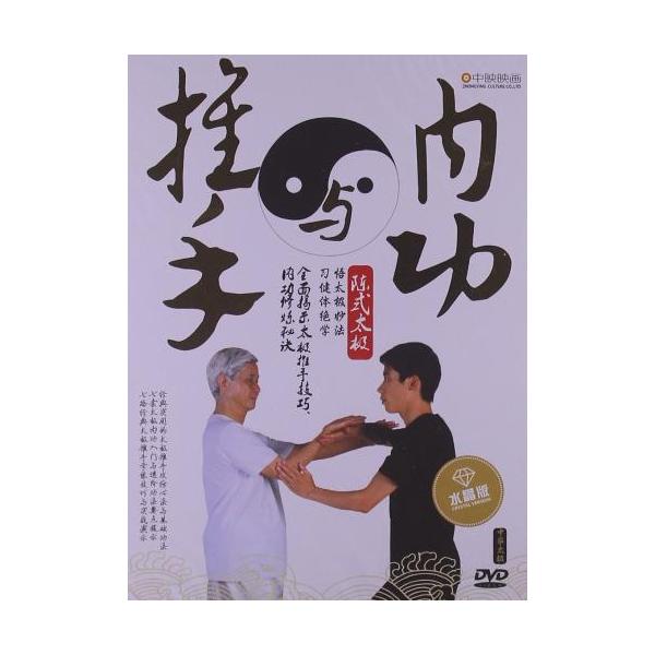 商品発送元：新華書城本・雑誌・コミック本編は陳式太極推手及び内功太極拳です。※通常パソコン用DVDドライブでは再生が可能ですが、家庭用据え置き型DVDプレーヤーでは再生可能な機種と再生不可能な機種がございますのでお手持ちのプレーヤーの取説を...