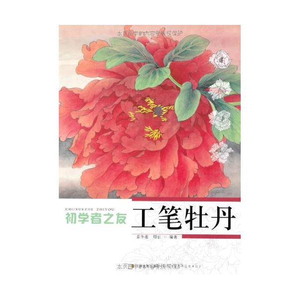 商品発送元：新華書城本・雑誌・コミック水墨花鳥画で工筆牡丹絵の描き方を教える本です。最初から丁寧に教えていますので初心者でも気楽に勉強が出来ます。ISBN：9787534430930シリーズ:初心者の友出版日:2010年7月言語:中国語(簡...