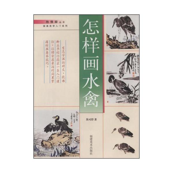 商品発送元：新華書城本・雑誌・コミック中国墨絵の水鳥の描き方を教える書籍です。薄い16ページ濃縮ですが最初から丁寧に教えていますのでこれから勉強したい方でもお勧めが出来ます。※出版年が古く経年劣化が相当に進行しておりますので予めご了承くださ...
