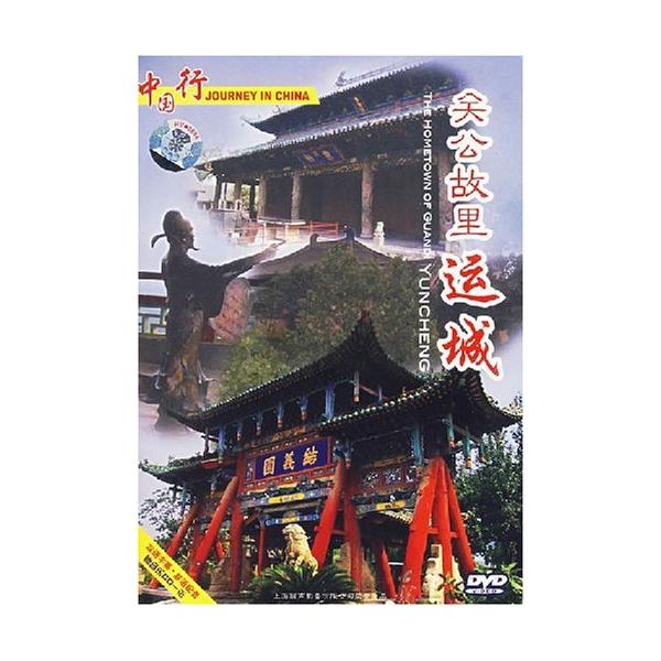 商品発送元：新華書城本・雑誌・コミック関公の故郷である山西運城の風景を楽のしみ戴けます。※通常パソコン用DVDドライブでは再生が可能ですが、家庭用据え置き型DVDプレーヤーでは再生可能な機種と再生不可能な機種がございますのでお手持ちのプレー...