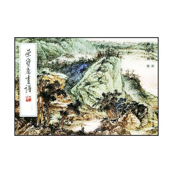 商品発送元：新華書城その他中国有名老鋪「栄宝齋」から出版された墨絵山水画譜です。輸入書籍です。出版年が古いものにつきましては中古品では無いものの経年劣化が見られる場合がございます。程度の甚だしいものにつきましてはご注文の際にご確認させて頂きます。