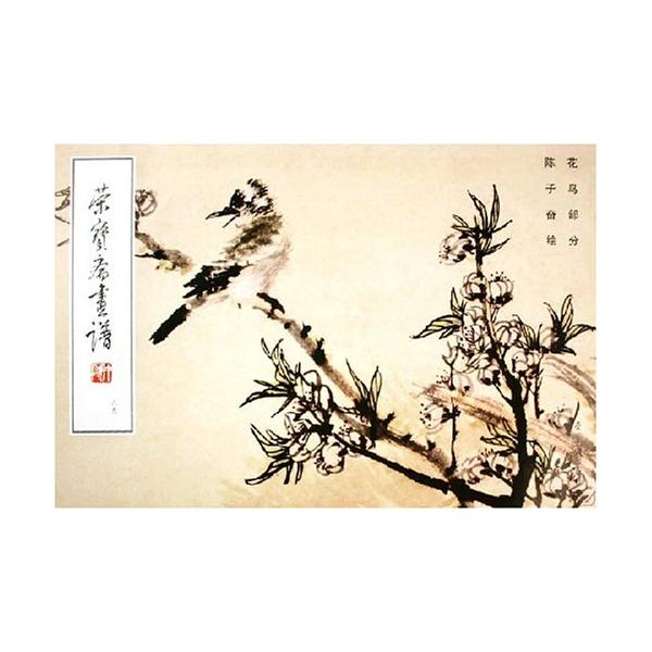 商品発送元：新華書城その他中国有名老鋪「栄宝齋」から出版された墨絵画譜です。輸入書籍です。出版年が古いものにつきましては中古品では無いものの経年劣化が見られる場合がございます。程度の甚だしいものにつきましてはご注文の際にご確認させて頂きます。