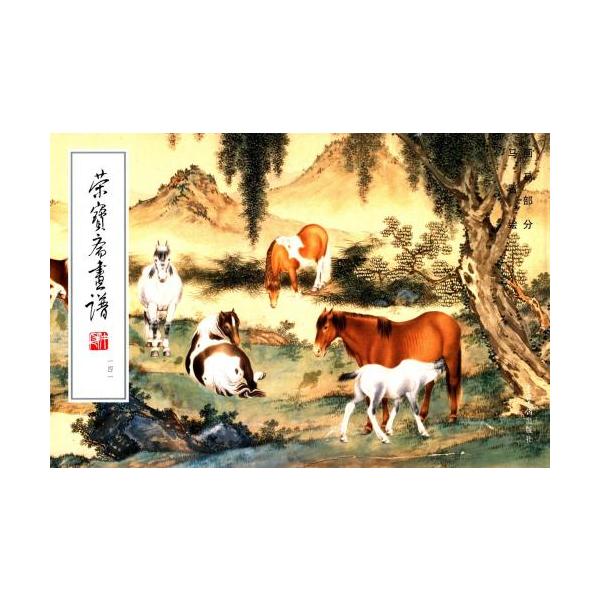 商品発送元：新華書城その他中国有名老鋪「栄宝齋」から出版された墨絵画譜です。輸入書籍です。出版年が古いものにつきましては中古品では無いものの経年劣化が見られる場合がございます。程度の甚だしいものにつきましてはご注文の際にご確認させて頂きます。