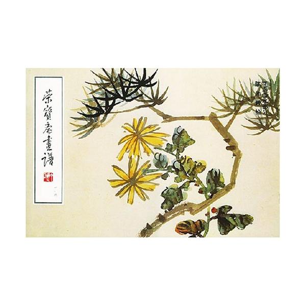 商品発送元：新華書城その他中国有名老鋪「栄宝齋」から出版された墨絵画譜です。輸入書籍です。出版年が古いものにつきましては中古品では無いものの経年劣化が見られる場合がございます。程度の甚だしいものにつきましてはご注文の際にご確認させて頂きます。