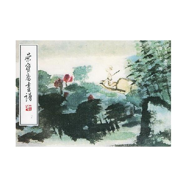 商品発送元：新華書城その他中国有名老鋪「栄宝齋」から出版された墨絵画譜です。本品は輸入書籍となります。出版年が古いものにつきましては中古品では無いものの経年劣化が見られる場合がございます。程度の甚だしいものにつきましてはご注文の際にご確認さ...