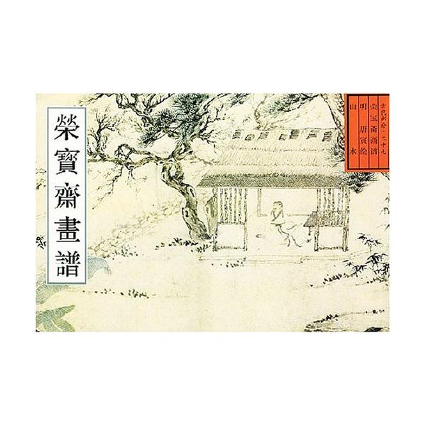 商品発送元：新華書城その他中国有名老鋪「栄宝齋」から出版された墨絵画譜です。輸入書籍です。出版年が古いものにつきましては中古品では無いものの経年劣化が見られる場合がございます。程度の甚だしいものにつきましてはご注文の際にご確認させて頂きます。