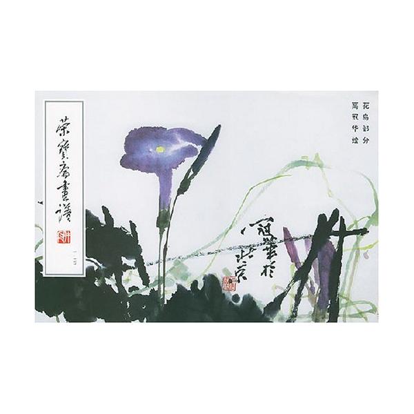 商品発送元：新華書城その他中国有名老鋪「栄宝齋」から出版された墨絵画譜です。輸入書籍です。出版年が古いものにつきましては中古品では無いものの経年劣化が見られる場合がございます。程度の甚だしいものにつきましてはご注文の際にご確認させて頂きます。