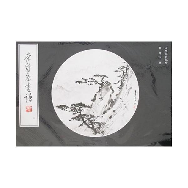 商品発送元：新華書城その他中国有名老鋪「栄宝齋」から出版された墨絵画譜です。輸入書籍です。出版年が古いものにつきましては中古品では無いものの経年劣化が見られる場合がございます。程度の甚だしいものにつきましてはご注文の際にご確認させて頂きます。