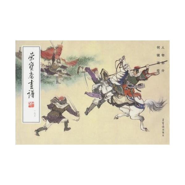 商品発送元：新華書城その他中国有名老鋪「栄宝齋」から出版された墨絵画譜です。輸入書籍です。出版年が古いものにつきましては中古品では無いものの経年劣化が見られる場合がございます。程度の甚だしいものにつきましてはご注文の際にご確認させて頂きます。