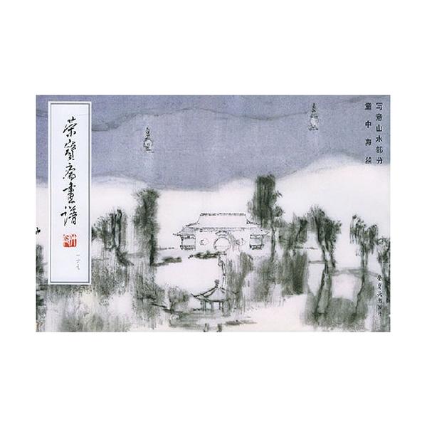 商品発送元：新華書城その他中国有名老鋪「栄宝齋」から出版された墨絵画譜です。輸入書籍です。出版年が古いものにつきましては中古品では無いものの経年劣化が見られる場合がございます。程度の甚だしいものにつきましてはご注文の際にご確認させて頂きます。