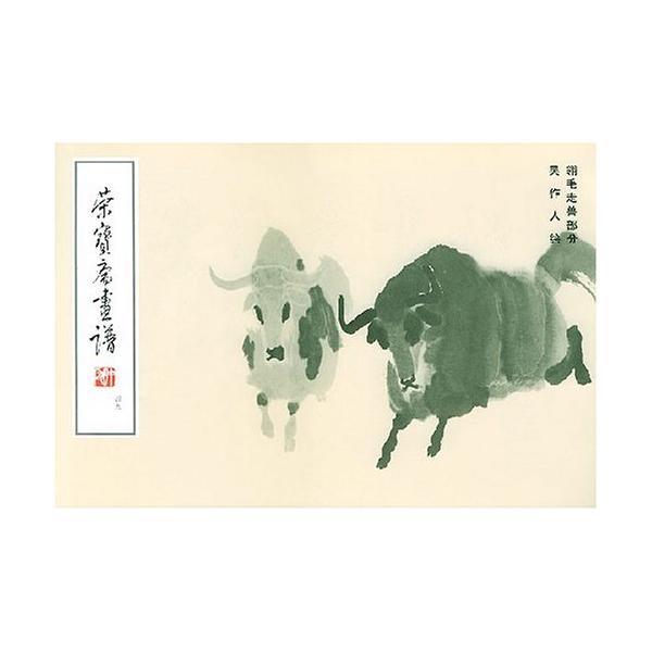 商品発送元：新華書城その他中国有名老鋪「栄宝齋」から出版された墨絵画譜です。※出版年が古く相応に経年劣化が進行しておりますので予めご了承下さい。※輸入書籍です。出版年が古いものにつきましては中古品では無いものの経年劣化が見られる場合がござい...