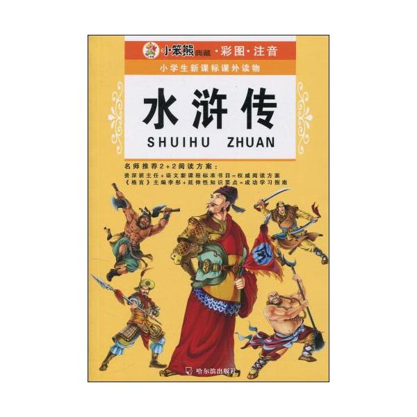 商品発送元：新華書城その他《水滸伝》の中国語絵本です。ピンインもついていますので中国語の勉強にはお勧めします。 ※出版年が古く相応に経年劣化が進行していますので予めご了承下さい。ISBN：9787807538912シリーズ:小学校国語新課標...