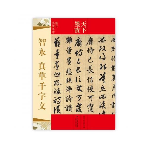 商品発送元：新華書城その他本書は吉林文史出版社が刊行する「天下墨宝」シリーズの一冊で隋代の能書・智永（王羲之の七世孫）の『真草千字文』を収録しています。智永は「永禅師」と称され永欣寺にて三十年間籠居し『千字文』八百本余を書写したという伝説を...