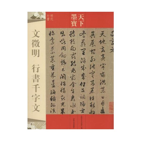 商品発送元：新華書城その他本書は吉林文史出版社が刊行する「天下墨宝」シリーズの一冊で明代の代表的書家・文徴明（1470-1559）の行書『千字文』を収録しています。文徴明は「呉門四家」の一人に数えられ書・画・詩文のすべてに秀でた「四絶の全才...