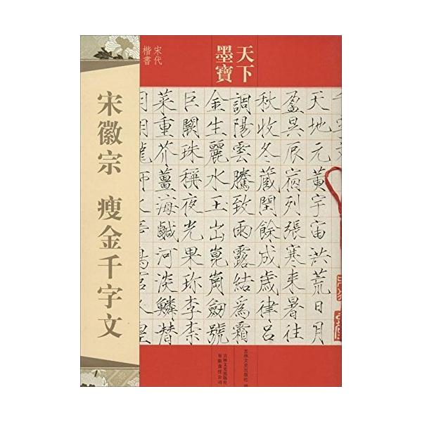 商品発送元：新華書城その他宋代楷書、宋徽宗の痩金千字文です。 ※表紙及び裏表紙端部に折れ痕が見られる場合がありますので予めご了承下さい。ISBN：9787547217238シリーズ名：天下墨宝出版日:2014年1月1日言語:中国語(簡体・繁...