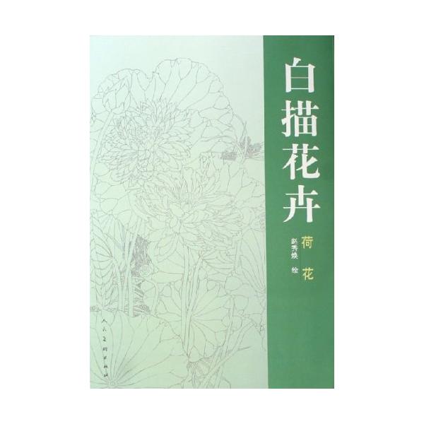 商品発送元：新華書城その他蓮の線描、白描用の墨絵など使う参考書です。 塗り絵としてもお勧めます。 B4サイズの大判ですので、原稿のままで使えます。 未使用ですが出版社の在庫セール品です。 少し汚れなどあります、特価商品として提供します。 輸...