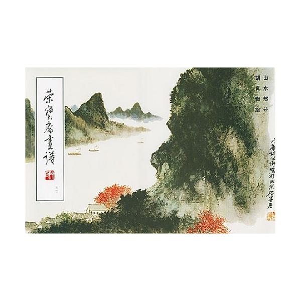 商品発送元：新華書城その他中国有名老鋪「栄宝齋」から出版された墨絵画譜です。輸入書籍です。出版年が古いものにつきましては中古品では無いものの経年劣化が見られる場合がございます。程度の甚だしいものにつきましてはご注文の際にご確認させて頂きます。