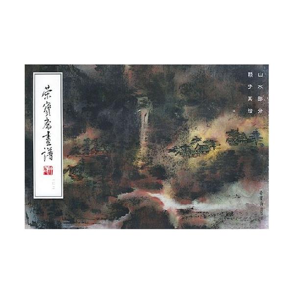 商品発送元：新華書城その他中国有名老鋪「栄宝齋」から出版された墨絵画譜です。輸入書籍です。出版年が古いものにつきましては中古品では無いものの経年劣化が見られる場合がございます。程度の甚だしいものにつきましてはご注文の際にご確認させて頂きます。