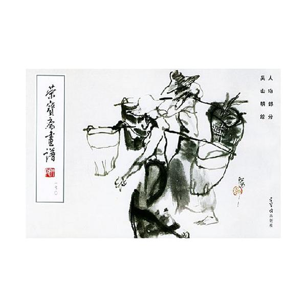 商品発送元：新華書城その他中国有名老鋪「栄宝齋」から出版された墨絵画譜です。輸入書籍です。出版年が古いものにつきましては中古品では無いものの経年劣化が見られる場合がございます。程度の甚だしいものにつきましてはご注文の際にご確認させて頂きます。