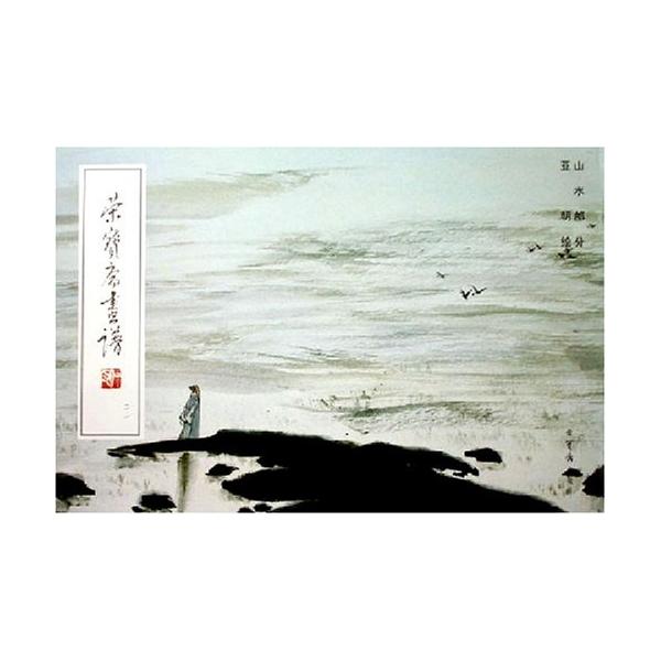 商品発送元：新華書城その他中国有名老鋪「栄宝齋」から出版された墨絵画譜です。 輸入書籍です。出版年が古いものにつきましては中古品では無いものの経年劣化が見られる場合がございます。程度の甚だしいものにつきましてはご注文の際にご確認させて頂きま...