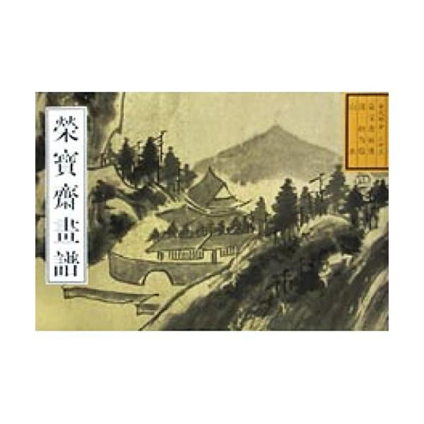 商品発送元：新華書城その他中国有名老鋪「栄宝齋」から出版された墨絵画譜です。輸入書籍です。出版年が古いものにつきましては中古品では無いものの経年劣化が見られる場合がございます。程度の甚だしいものにつきましてはご注文の際にご確認させて頂きます。