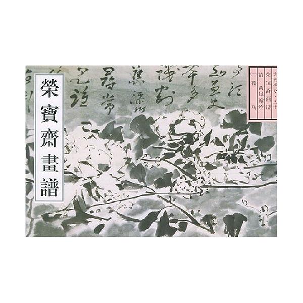 商品発送元：新華書城その他中国有名老鋪「栄宝齋」から出版された墨絵画譜です。輸入書籍です。出版年が古いものにつきましては中古品では無いものの経年劣化が見られる場合がございます。程度の甚だしいものにつきましてはご注文の際にご確認させて頂きます。