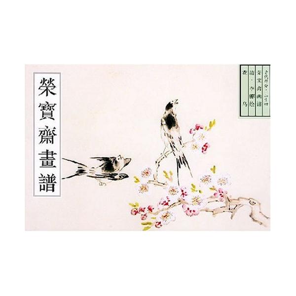 商品発送元：新華書城その他中国有名老鋪「栄宝齋」から出版された墨絵画譜です。輸入書籍です。出版年が古いものにつきましては中古品では無いものの経年劣化が見られる場合がございます。程度の甚だしいものにつきましてはご注文の際にご確認させて頂きます。