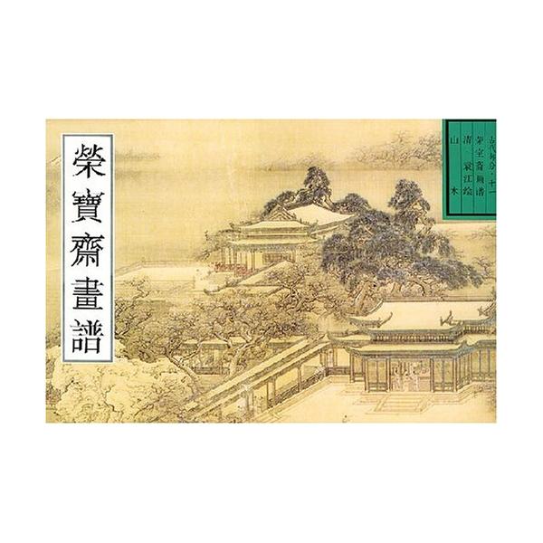 商品発送元：新華書城その他中国有名老鋪「栄宝齋」から出版された墨絵画譜です。輸入書籍です。出版年が古いものにつきましては中古品では無いものの経年劣化が見られる場合がございます。程度の甚だしいものにつきましてはご注文の際にご確認させて頂きます。