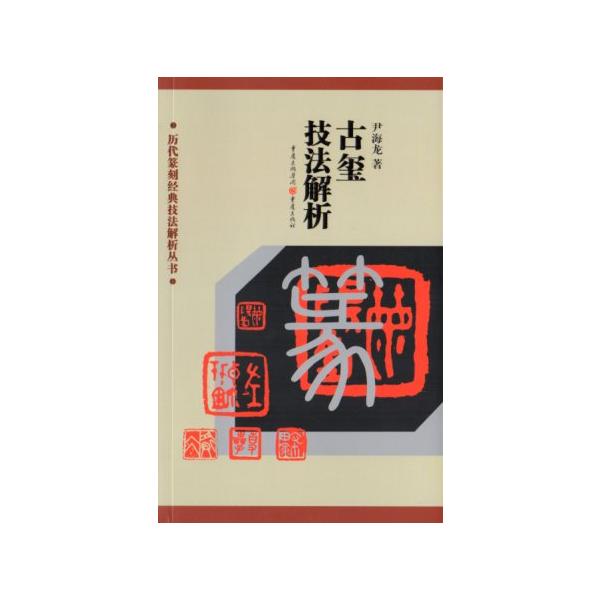 商品発送元：新華書城その他中国の印章は悠久の歴史と独特の芸術的魅力で、芸林と呼ばれています。引継ぎと信用のある手段と機能を備えた実用的な道具として階級社会に入ってからの産物であり、人々が明朗な信用の証憑としている。本書は「歴代篆刻経典技法解...
