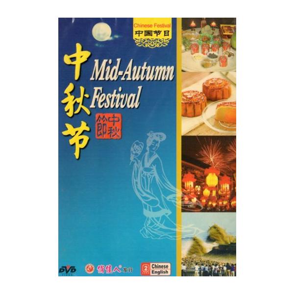 商品発送元：新華書城本・雑誌・コミック「中国の節日-中秋節」は8月15日を述べました。中国の中秋節です。中秋節には嫦娥の奔月、桂征伐などの民話があります。この中で秋の月が昇って人々は屋外で月、ミカン、柚子などの果物を供えて、月を拝んだ後に家...