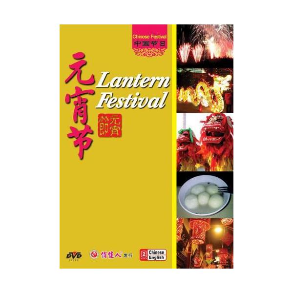 商品発送元：新華書城その他《中国日-元宵》述了年的正月十五,就是中国的日元宵。按中国民的,在天夜,人要点起彩灯万,以示。出月、燃灯放、喜猜灯、共吃,合家聚,其融融。元宵的活有灯、子、高、旱船、秧歌、打太平鼓等民俗表演。 【安心の国内発送!】...