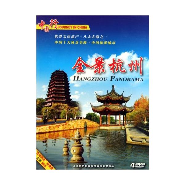 商品発送元：新華書城本・雑誌・コミック杭州は浙江省の省都で中国の一番有名な景旅行都市の一つです。上には天国があり下には杭があります。昔から今まで人が座っていた美しい都市の心からの美しさを表しています。全景杭州シリーズは杭州城内の星棋布の有名...
