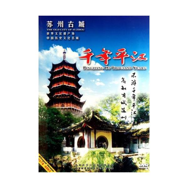 商品発送元：新華書城本・雑誌・コミック平江は蘇州の古い都市の旅行の核心のであり州市の交通の中枢です。誉の古い州の文化の旅行地である江南の水城、林の都、文博地、状元の、宗教の福地、美食の王国、雅居の地、物の天国、休養、リゾートの美称を有してい...