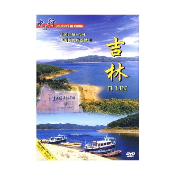 商品発送元：新華書城本・雑誌・コミック中国の豊かな自然、魅力溢れる文化や歴史、古い街並みをお楽しみ頂けます。日本にいながら中国の大自然に包まれたような癒しの時間をお楽しみ下さい。※通常パソコン用DVDドライブでは再生が可能ですが、家庭用据え...